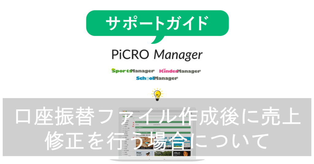 口座振替ファイル作成後に売上修正を行う場合について | PiCRO Manager サポートガイド