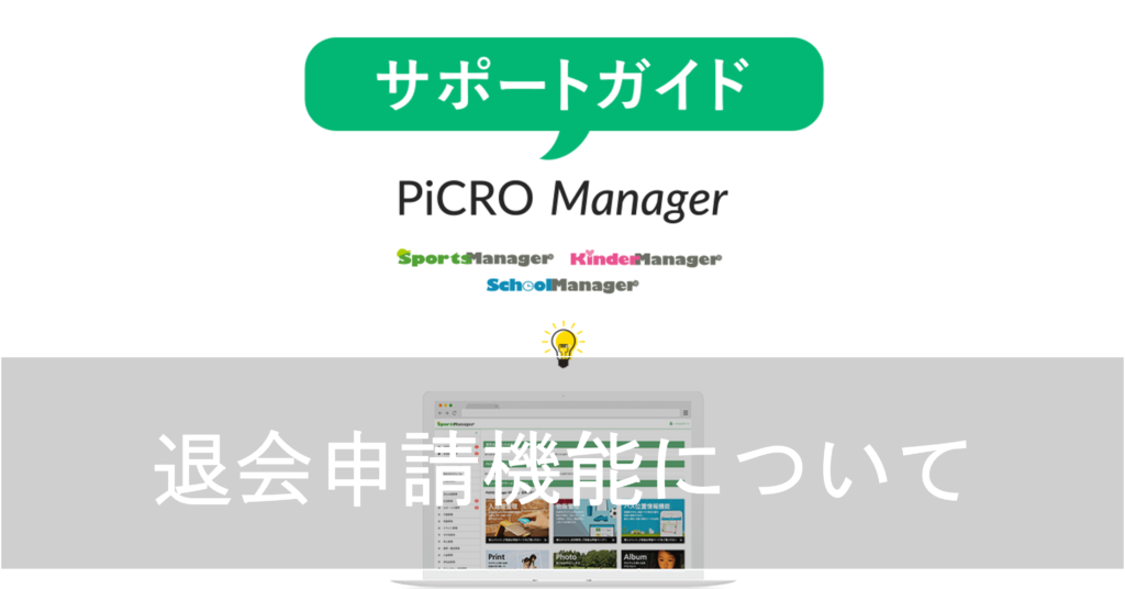 退会申請機能について | PiCRO Manager サポートガイド
