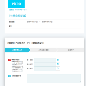 申請フォーム機能について | PiCRO Manager サポートガイド